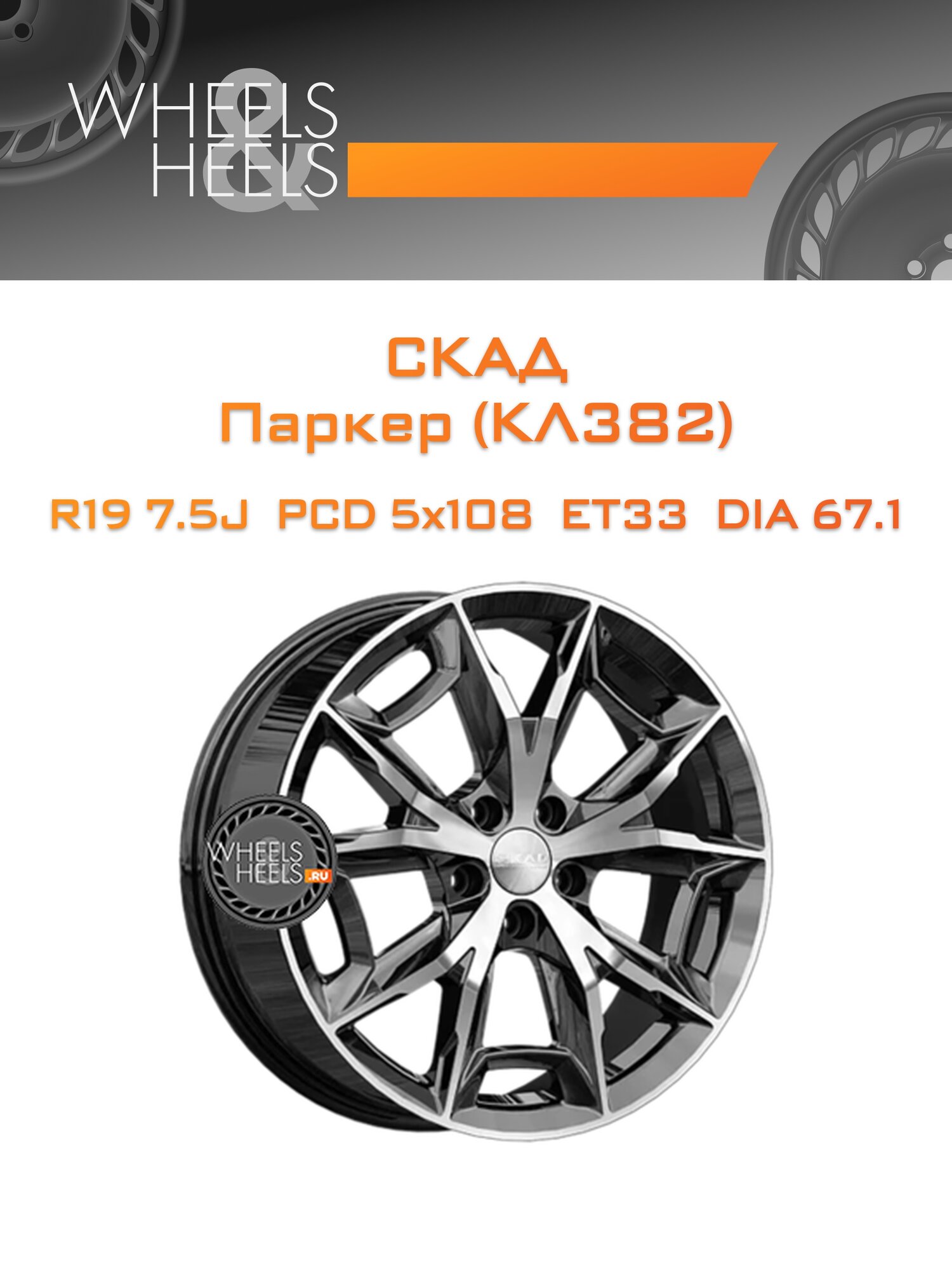 Диск автомобильный литой СКАД Паркер (КЛ382) 19x7.5 5x108 et33 dia67.1 Алмаз