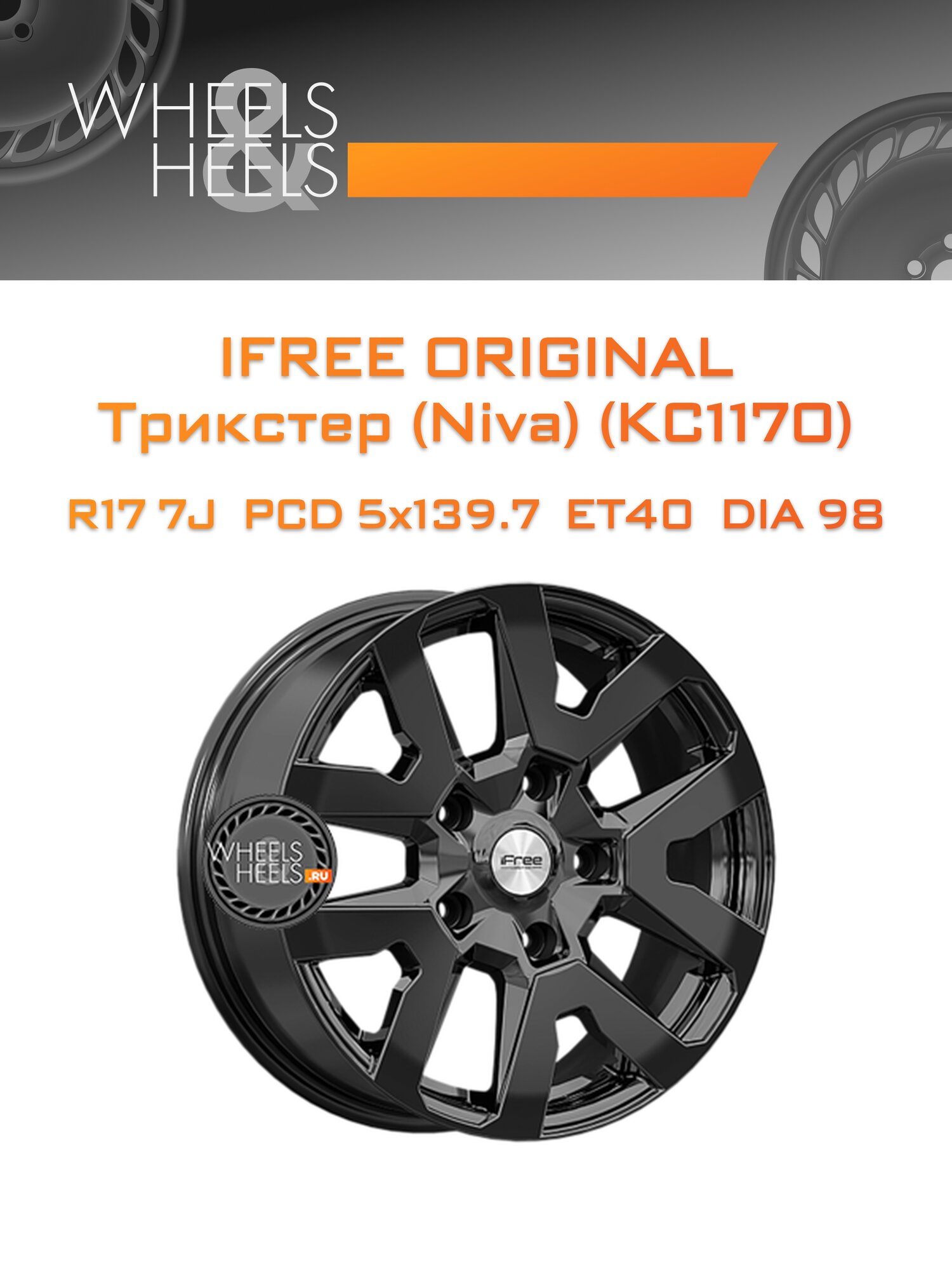 Диск автомобильный литой iFree Original Трикстер (Niva) (КС1170) 17x7 5x139.7 et40 dia98 BK