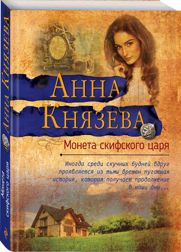 Б/У Князева"Монета Скифского царя"2020г