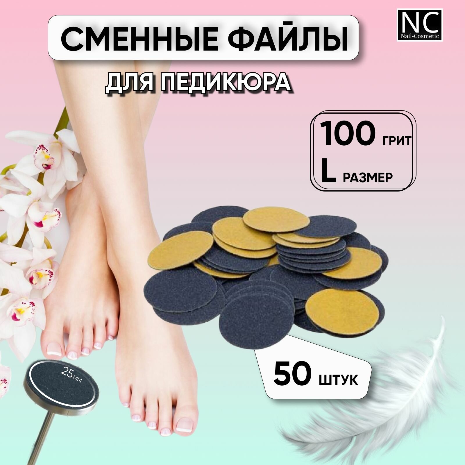Сменные файлы для педикюра на смарт диск, 100 грит, 25 мм, для маникюра, педикюра и подологии, Цвет Белый, для