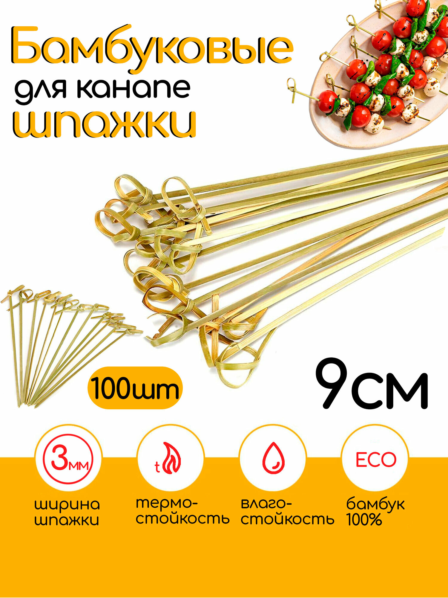 Шпажки для канапе деревянные 9см, 100шт, Узелок бамбуковый, шпажки для бургеров