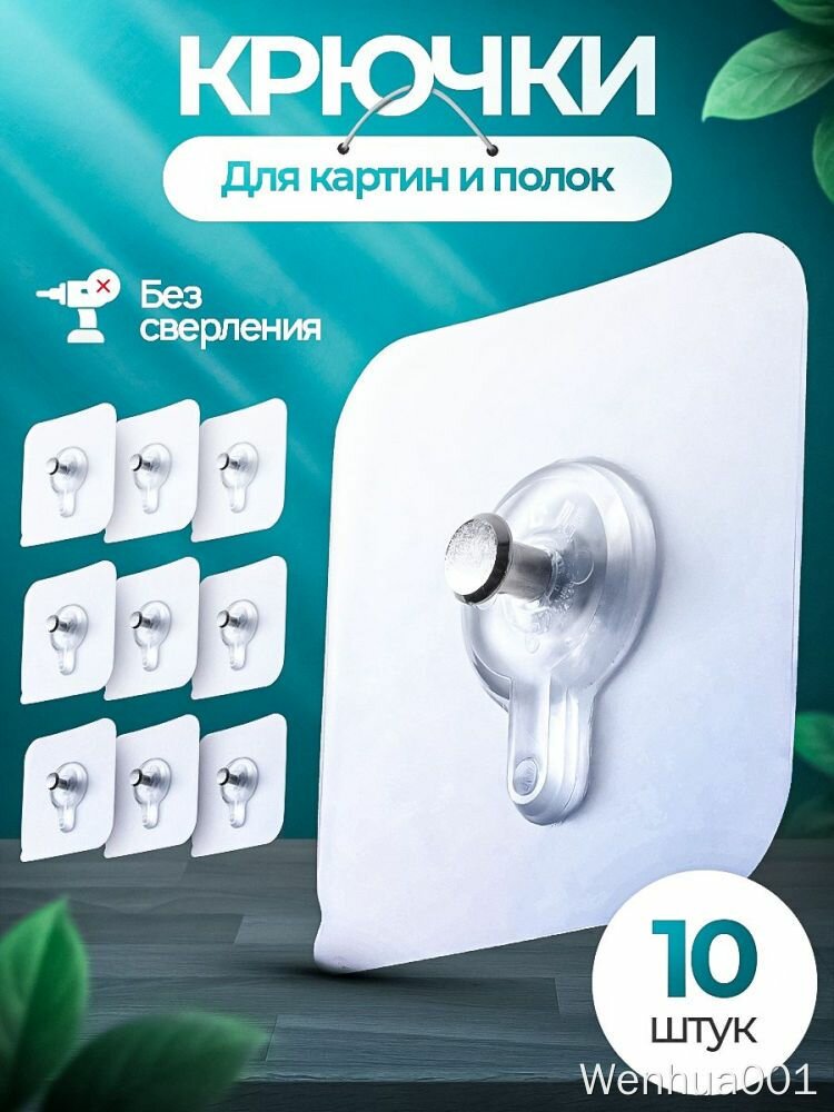 Крючки Venhuac001, 10 штук, без сверления, для картин и полок, прозрачные крепления
