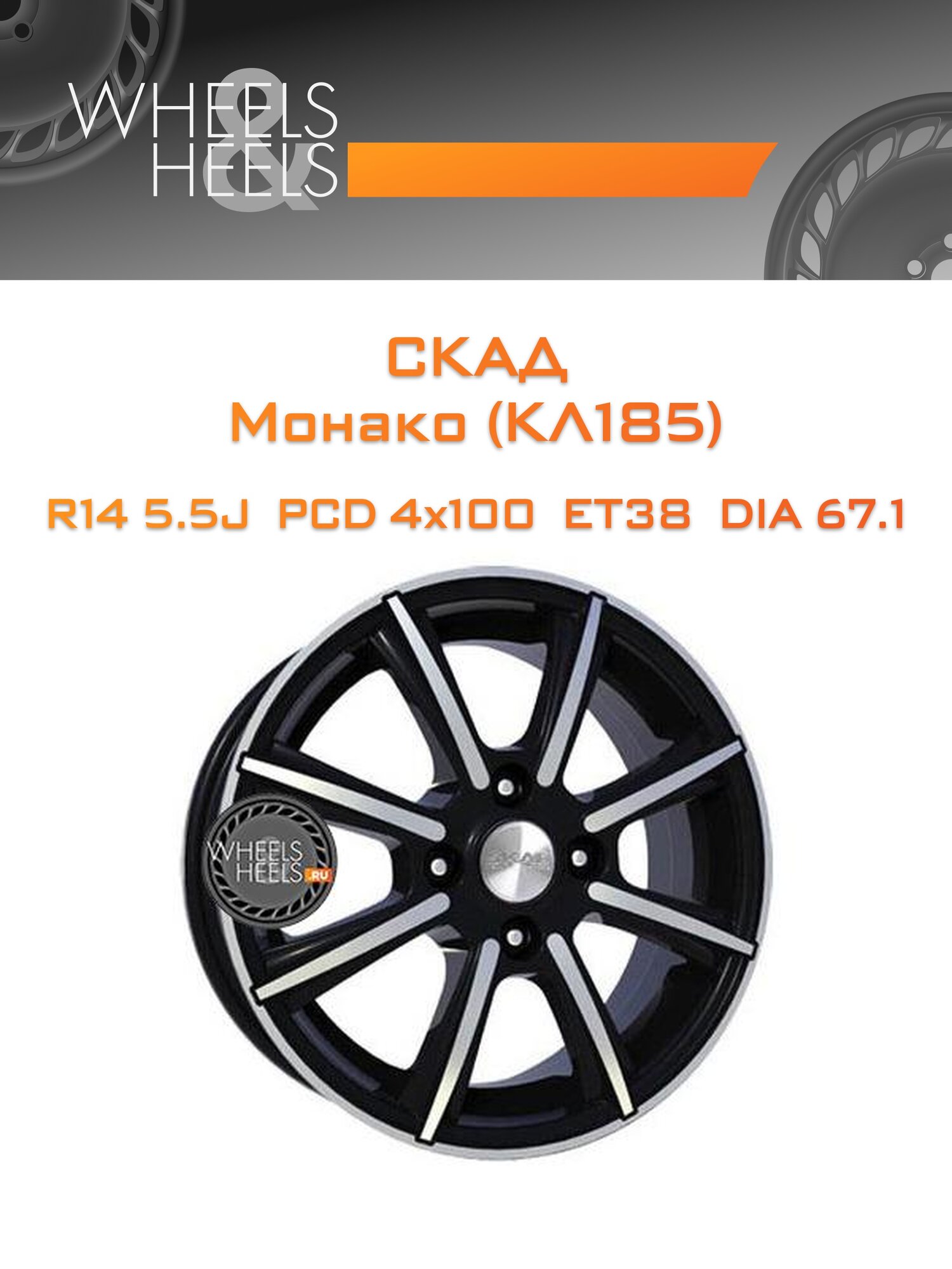 Диск автомобильный литой СКАД Монако (КЛ185) 14x5.5 4x100 et38 dia67.1 Алмаз