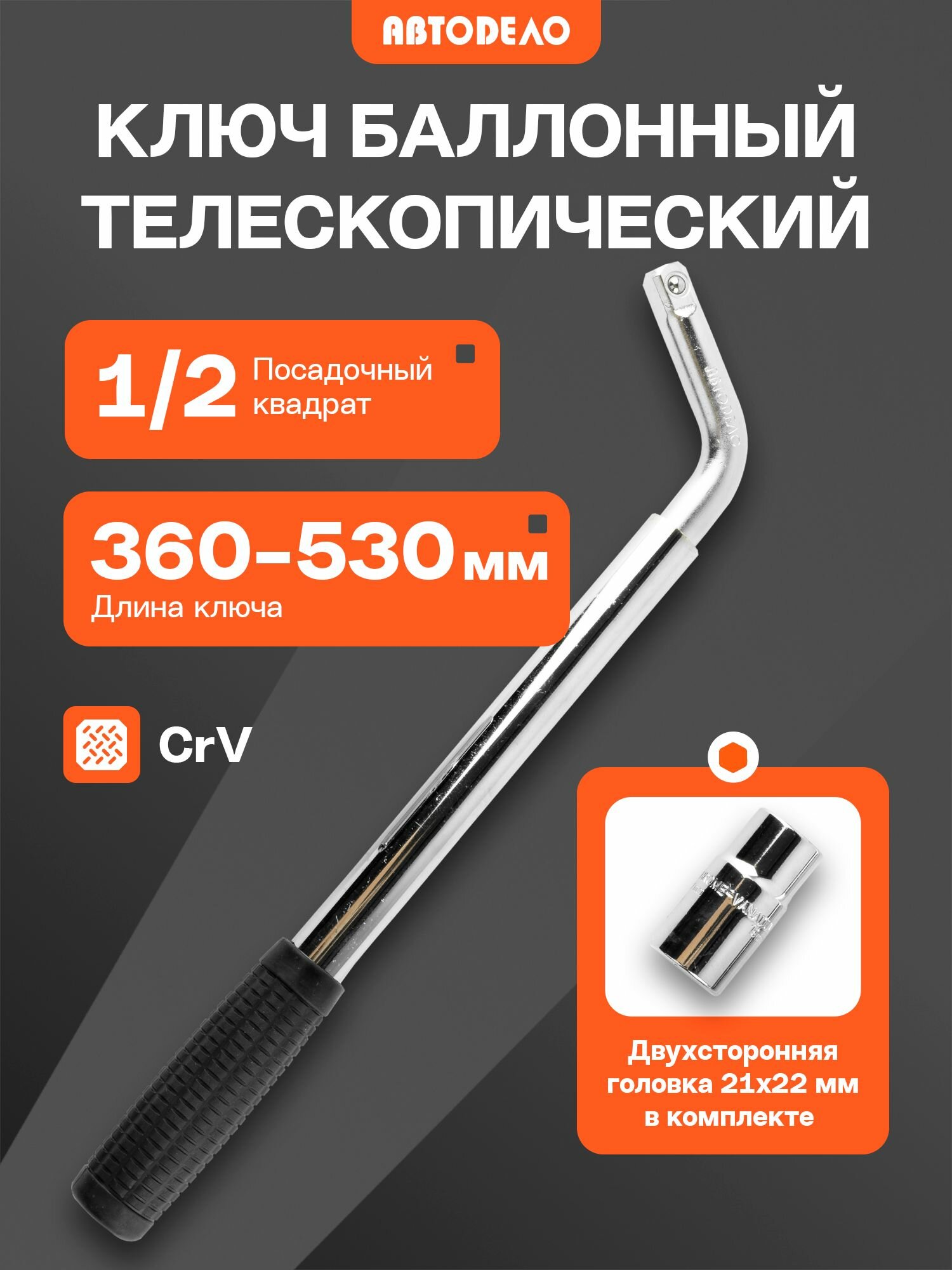 Ключ баллонный телескопический для автомобиля с головкой 21х22 мм, 36-53 см