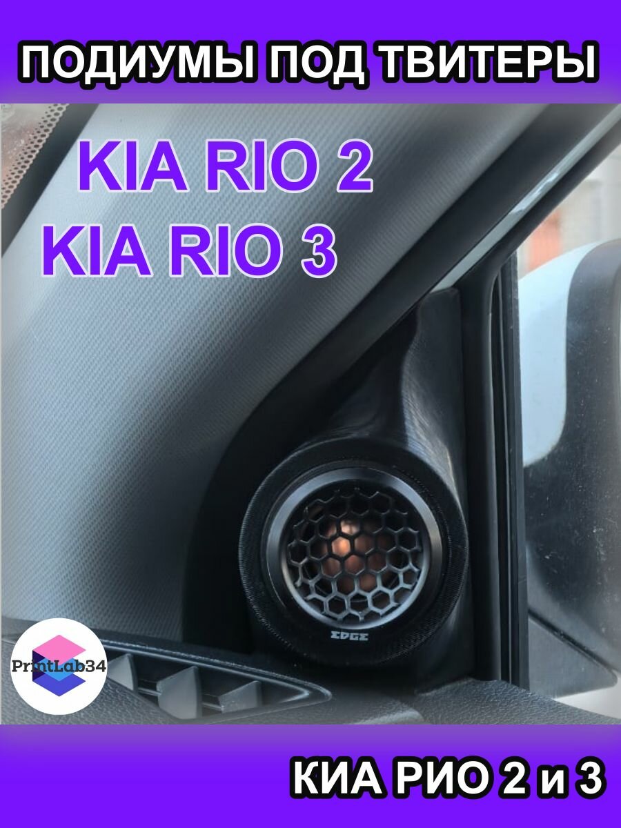 Подиумы в двери под твитеры, пищалки, динамики для KIA RIO 2, KIA RIO 3.