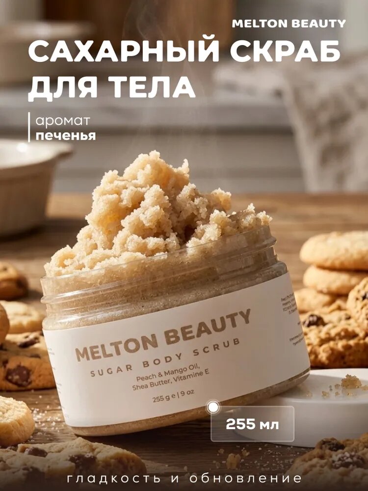 Melton Beauty Сахарный скраб для тела