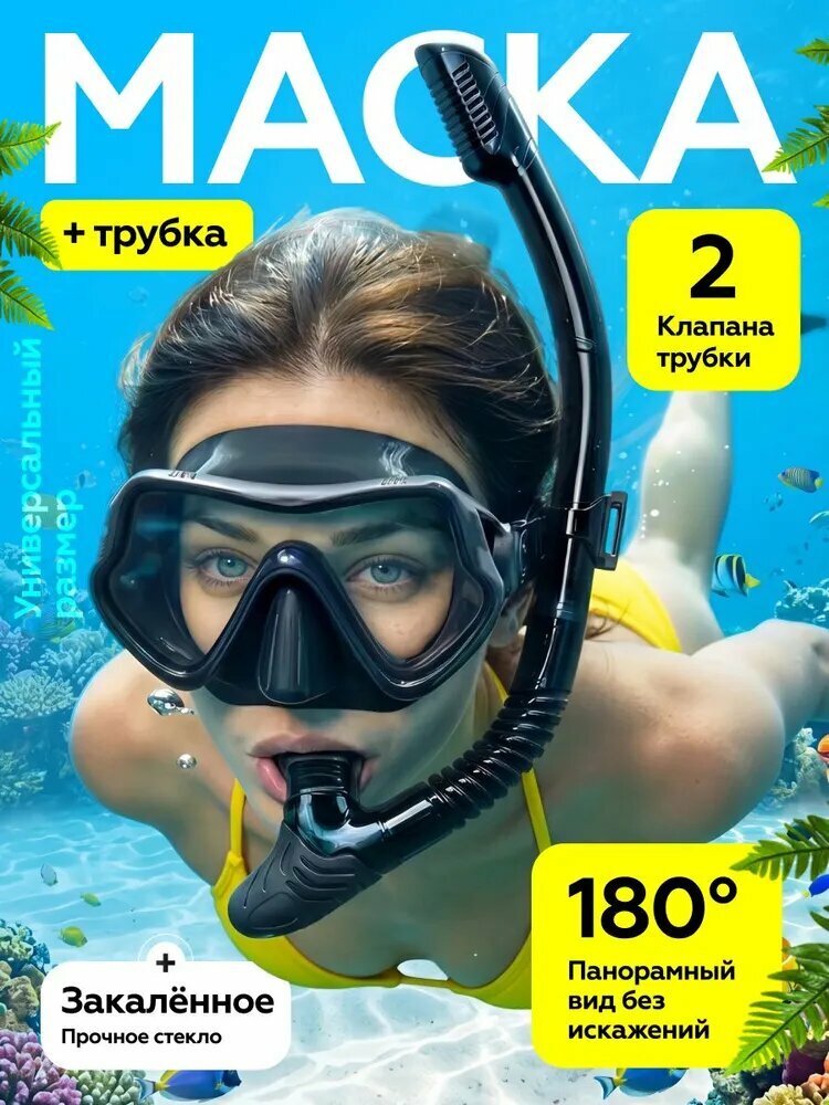 Маска для плавания с трубкой