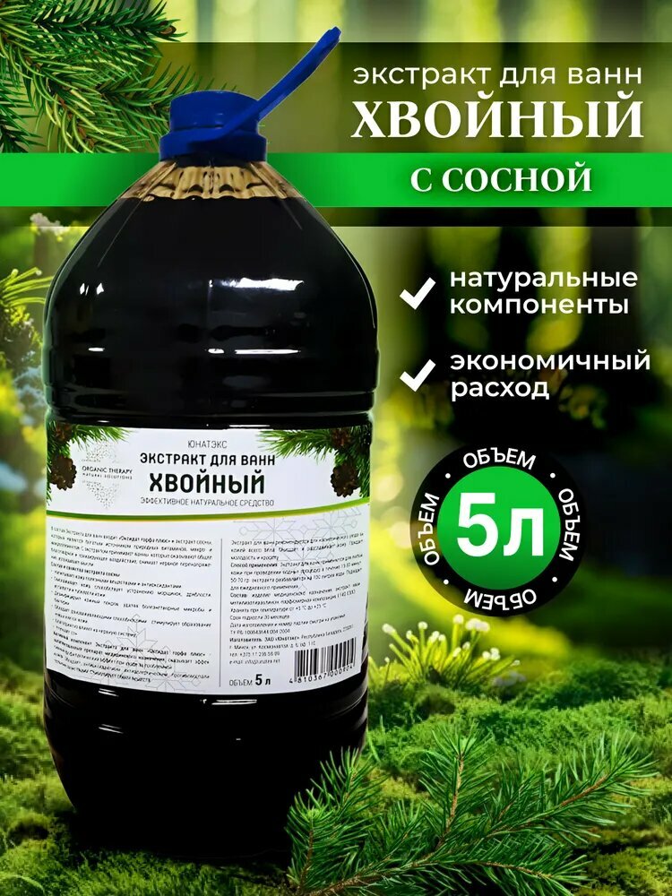 Хвойный экстракт для ванн 5л