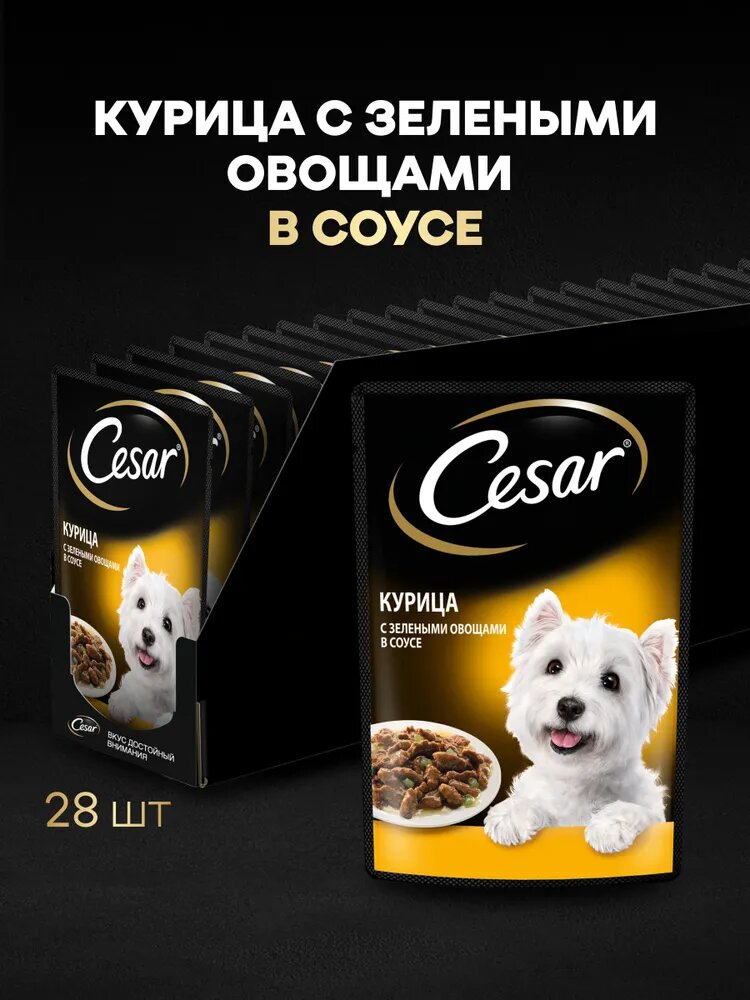 Влажный корм для собак Cesar с курицей и зелеными овощами в соусе, 28 шт x 85 г