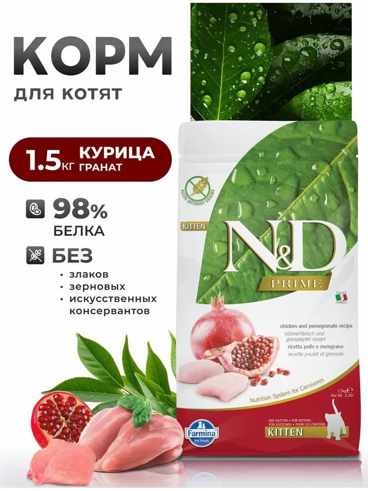 Farmina N&D Prime Kitten, Chicken&Pomegranate, сухой беззерновой корм для котят, беременных и кормящих кошек, курица и гранат, 1,5 кг