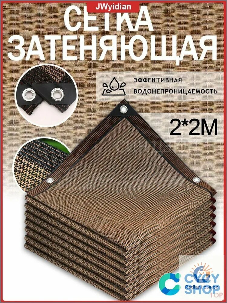Сетка садовая затеняющая,2х2м