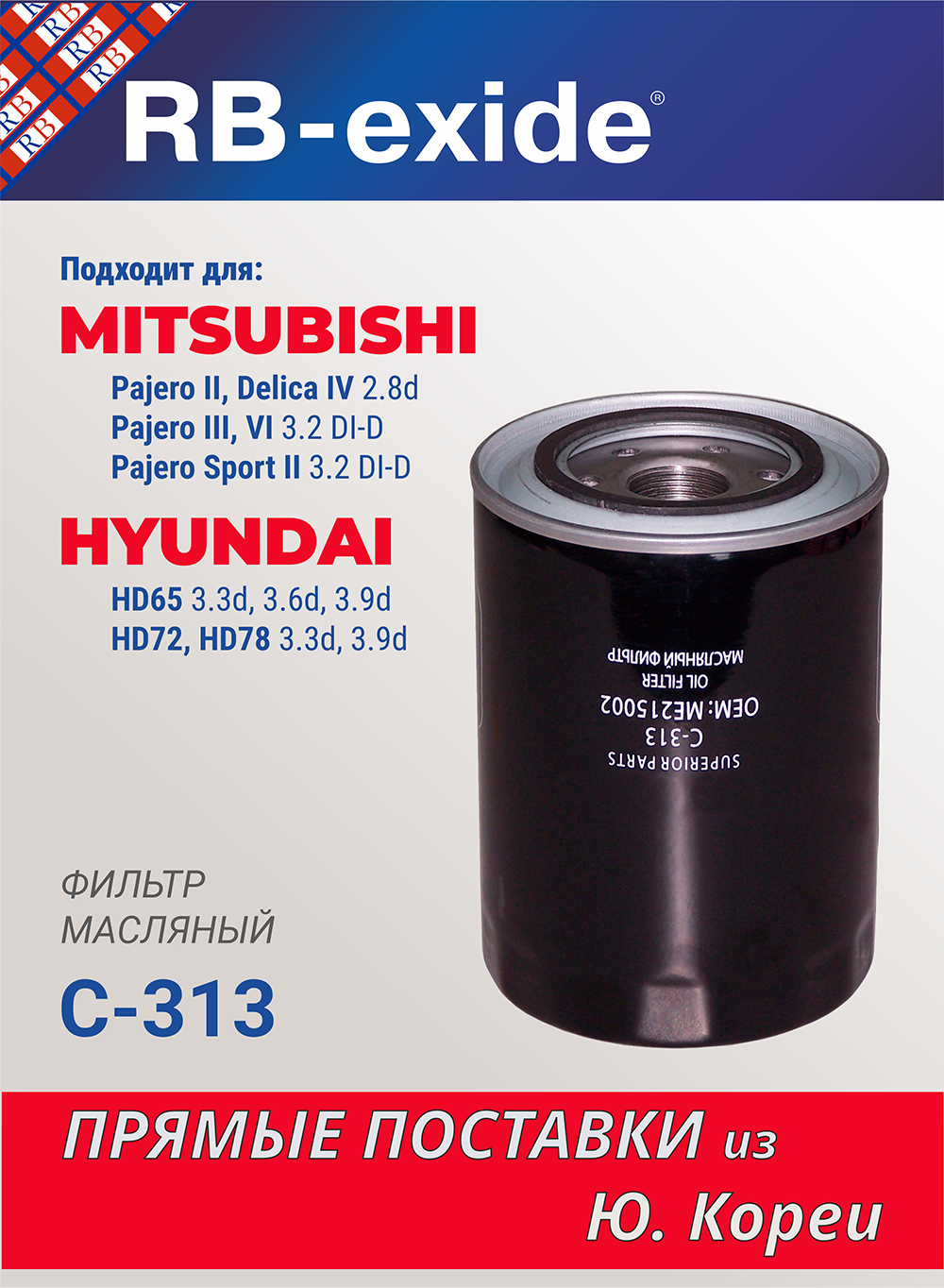 Фильтр масляный RB-exide C-313 MITSUBISHI Pajero II, III, IV, Pajero Sport II, Delica IV, HYUNDAI HD65, HD72, HD78