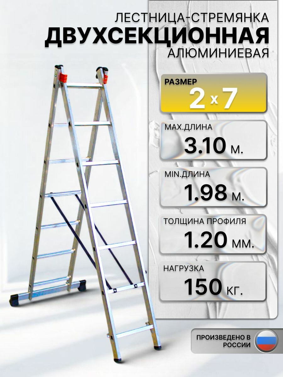 Алюминиевая двухсекционная лестница 2х7