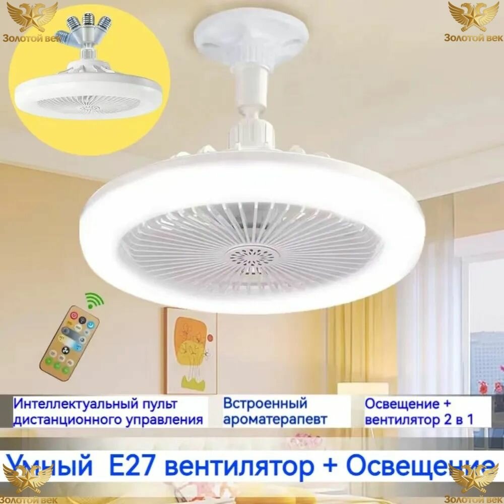 Вентилятор Люстра-вентилятор, E27, 30 Вт, Держатель лампы можно поворачивать, белый
