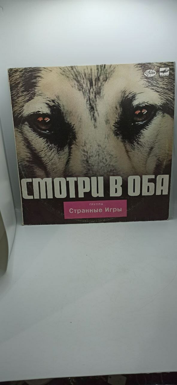 Пластинка виниловая группа Странные Игры , смотри в оба