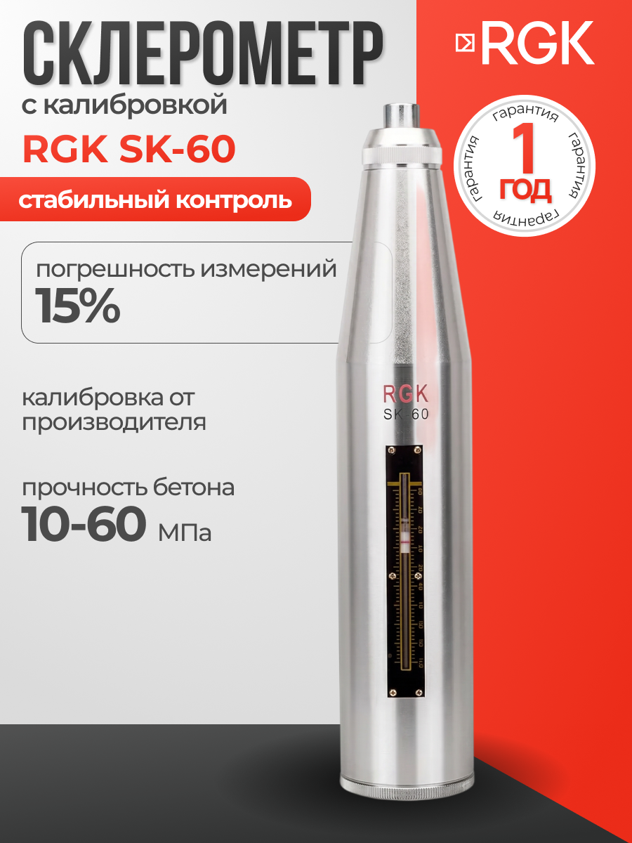Склерометр RGK SK-60 с калибровкой