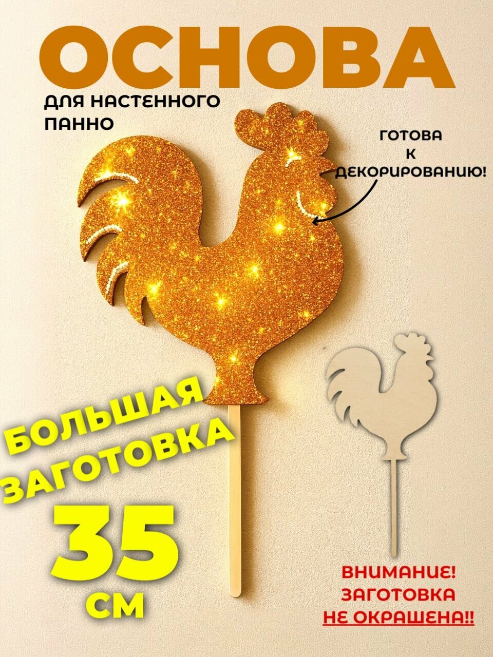 Большая заготовка для панно Петушок на палочке