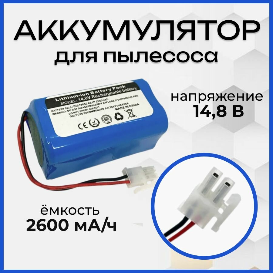 Аккумулятор для пылесоса 14.8V 2600mAh