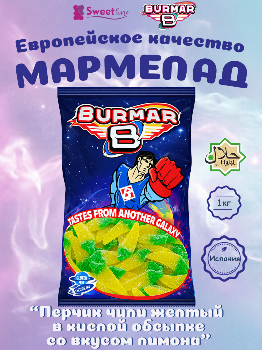 Жевательный мармелад халяль "Перчик чили желтый в кислой обсыпке" со вкусом лимона 1кг BURMAR/Испания