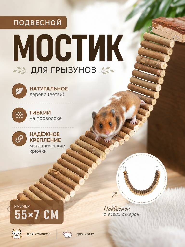 Лестница для грызунов, 7 х 55 см, Trixie