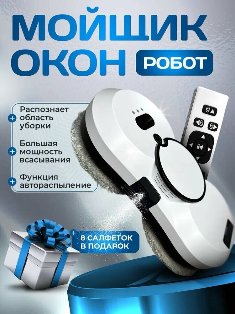 Робот мойщик окон / Робот для мойки окон с распылением