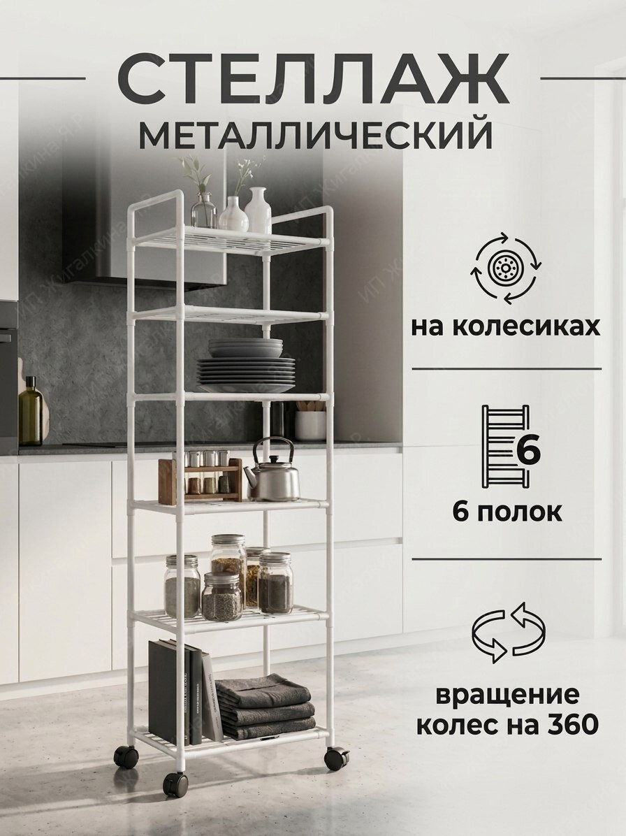 Универсальный металлический стеллаж на колесиках 6 полок на кухню этажерка