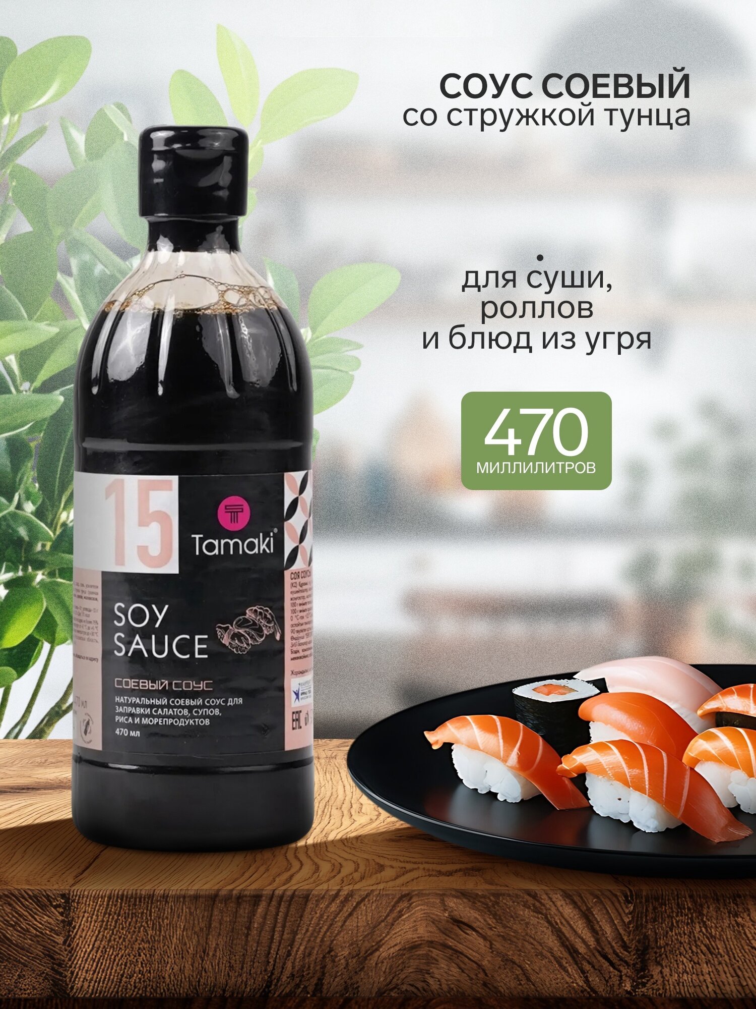 Соус соевый Tamaki со стружкой тунца, для суши, роллов и азиатских блюд, 0,47 л