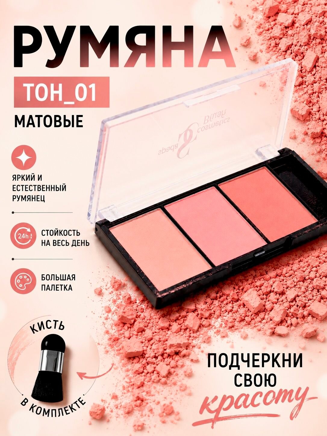 Spada Cosmetics Румяна для лица с кисточкой 3 тона компактная палетка