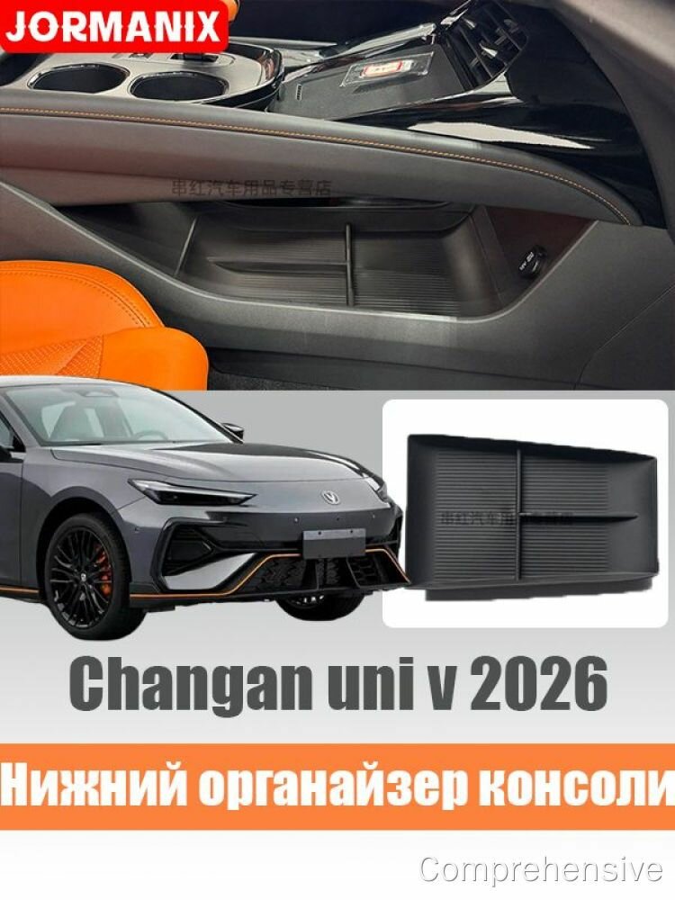Changan uni v 2026 Разделитель для подлокотника , чанган uni v 2026 аксессуары