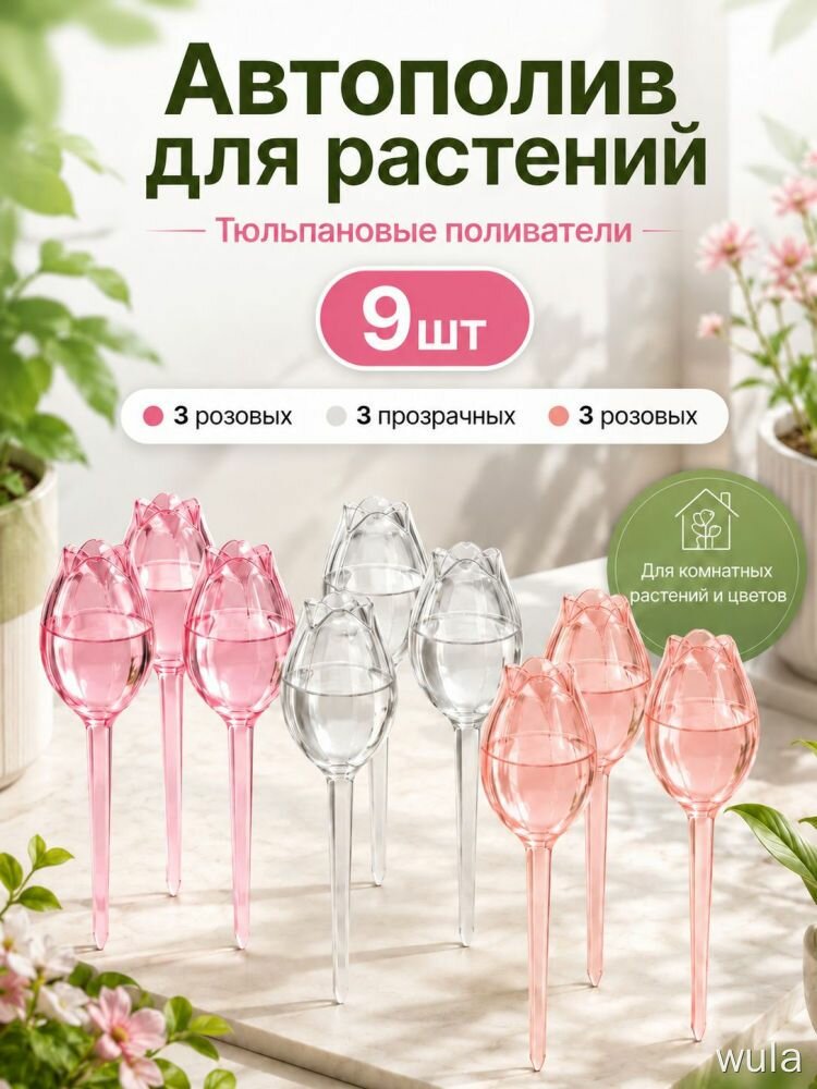 Кашпо с автополивом wula, 9 шт, цвет разноцветный, 郁金香 форма 6.5 см, для комнатных растений и цветов