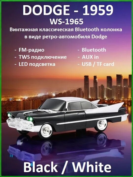 WS-1965 "DODGE" (black/white) - ретро-классическая автомобильная Bluetooth-колонка, FM, USB/ AUX/ TF card