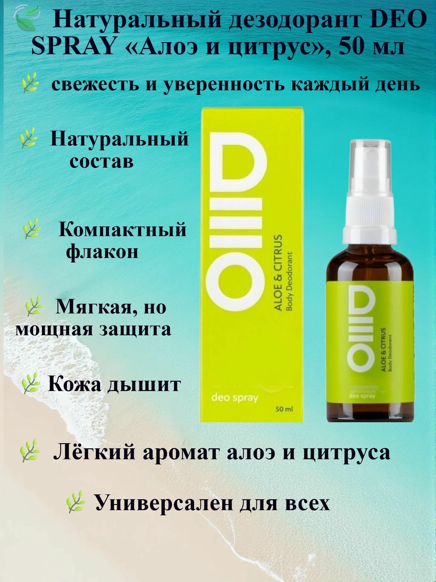 Натуральный дезодорант DEO SPRAY Алоэ и цитрус, 50 мл свежесть и уверенность каждый день
