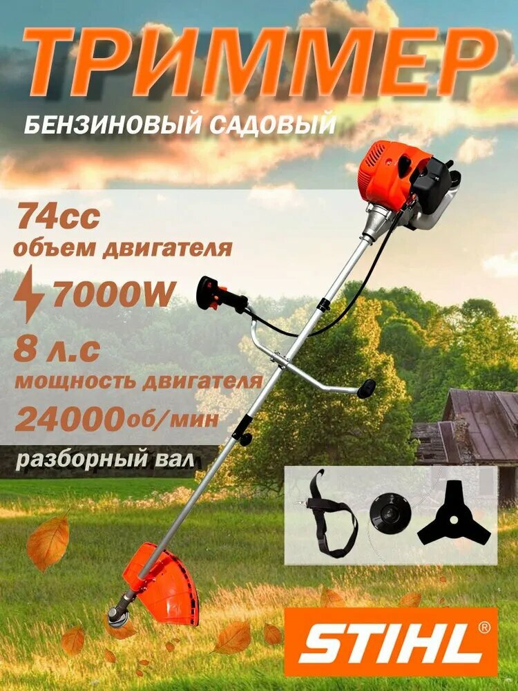 Садовый триммер бензиновый STIHL, Разборный вал, 74 см3, 7000W (1 широкий 3Т нож, шпуля, 1-плечневой ремень), 8 лс