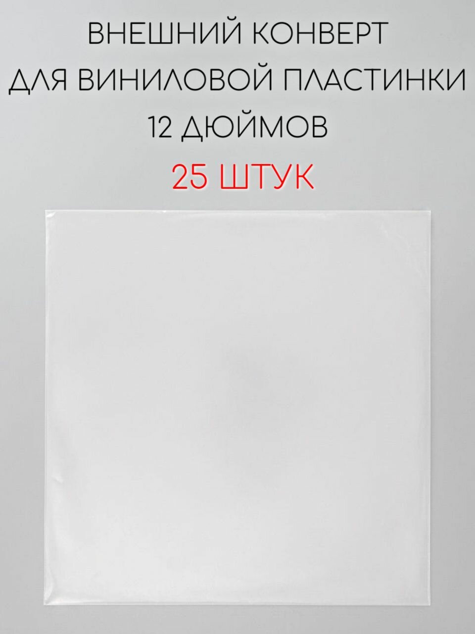Внешние конверты для виниловых пластинок 25 штук