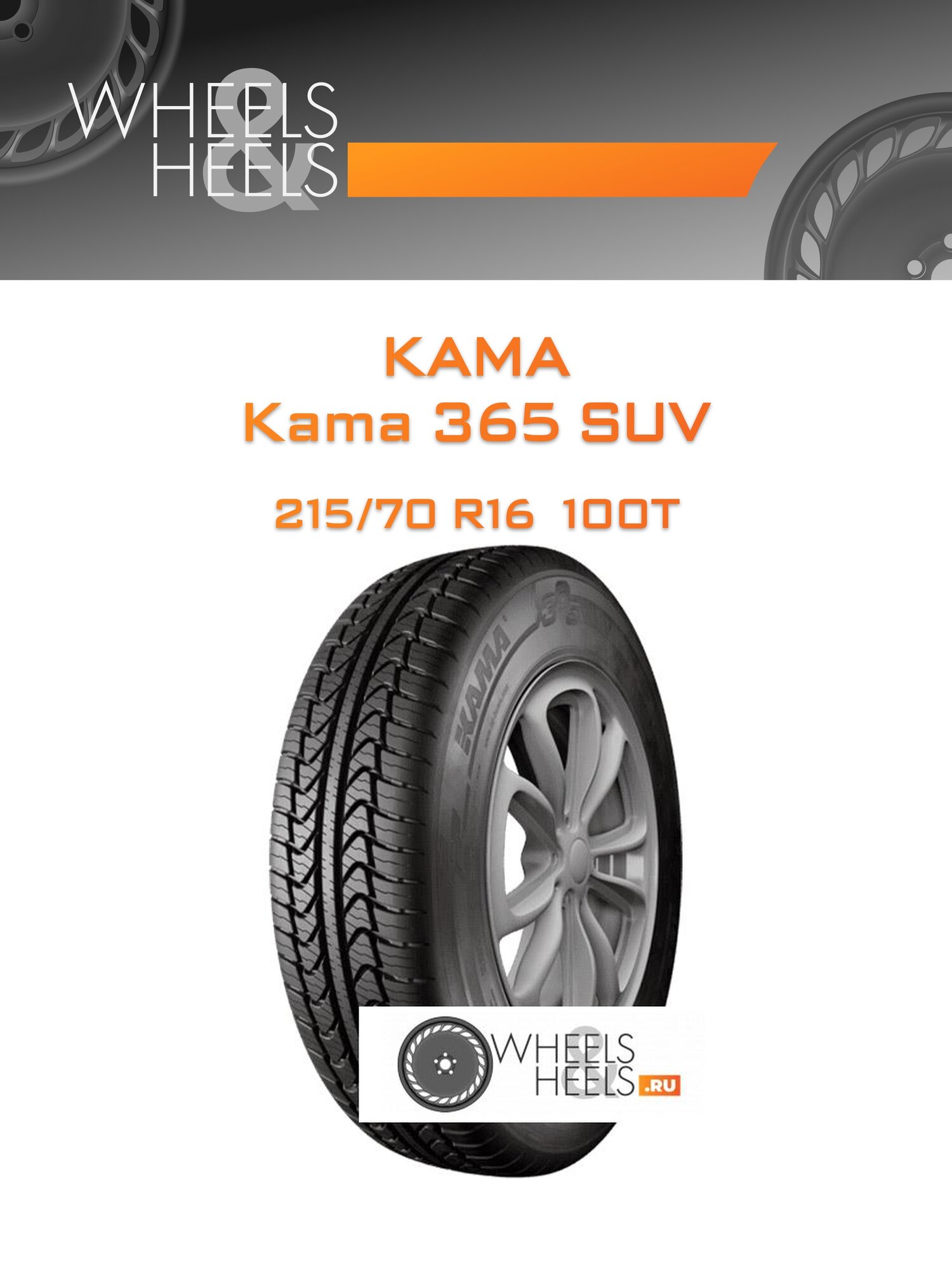 Шина автомобильная Кама Kama 365 SUV SUV 215/70 R16 100T SUMMER, летняя, универсальная