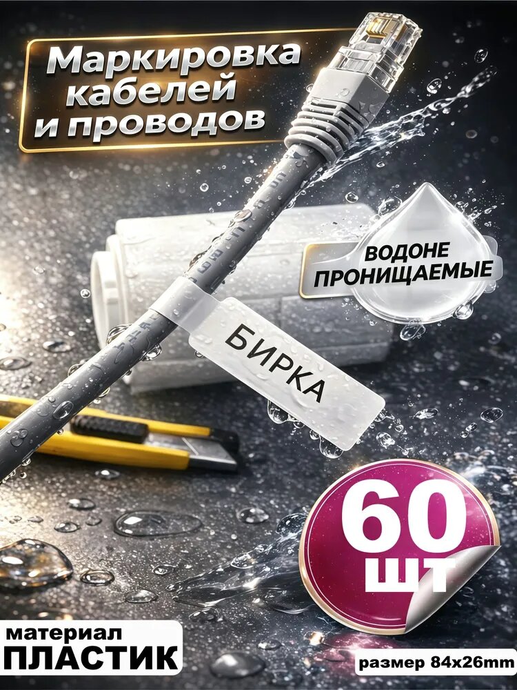Бирка-этикетка для маркировки кабелей и проводов 60шт, Самоклеящаяся (ПВХ), набор для электрики, сада