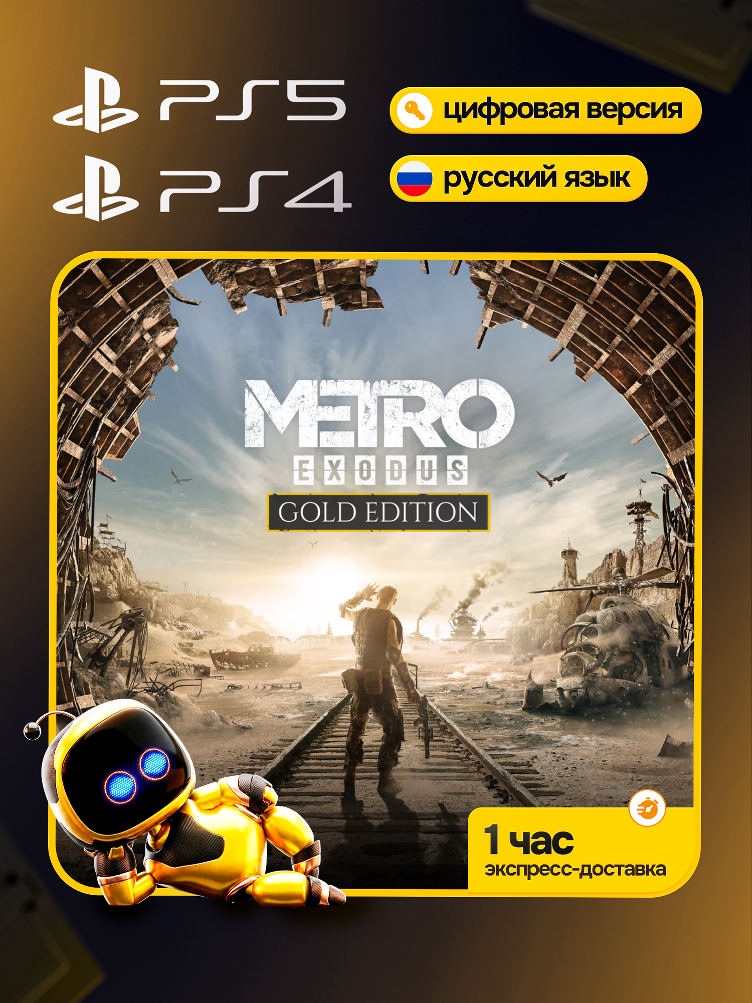 Игра Metro Exodus: Gold Edition для PS4 и PS5, полностью на русском языке| PS4/PS5