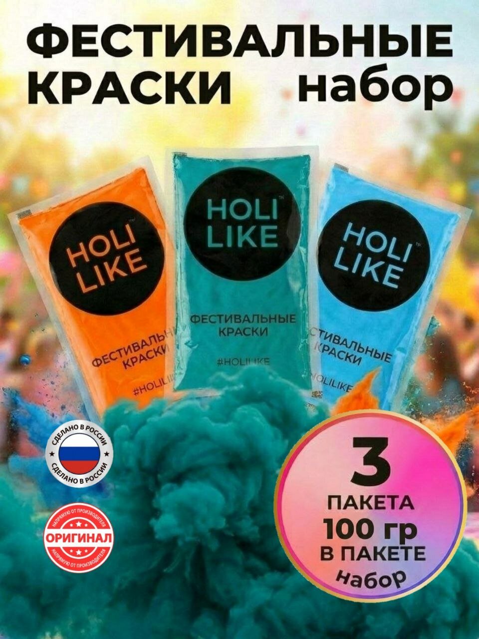 Holi Like Краски холи для фестивалей и праздников Набор из 3х пакетов оранжевый, синий, бирюзовый 300 г