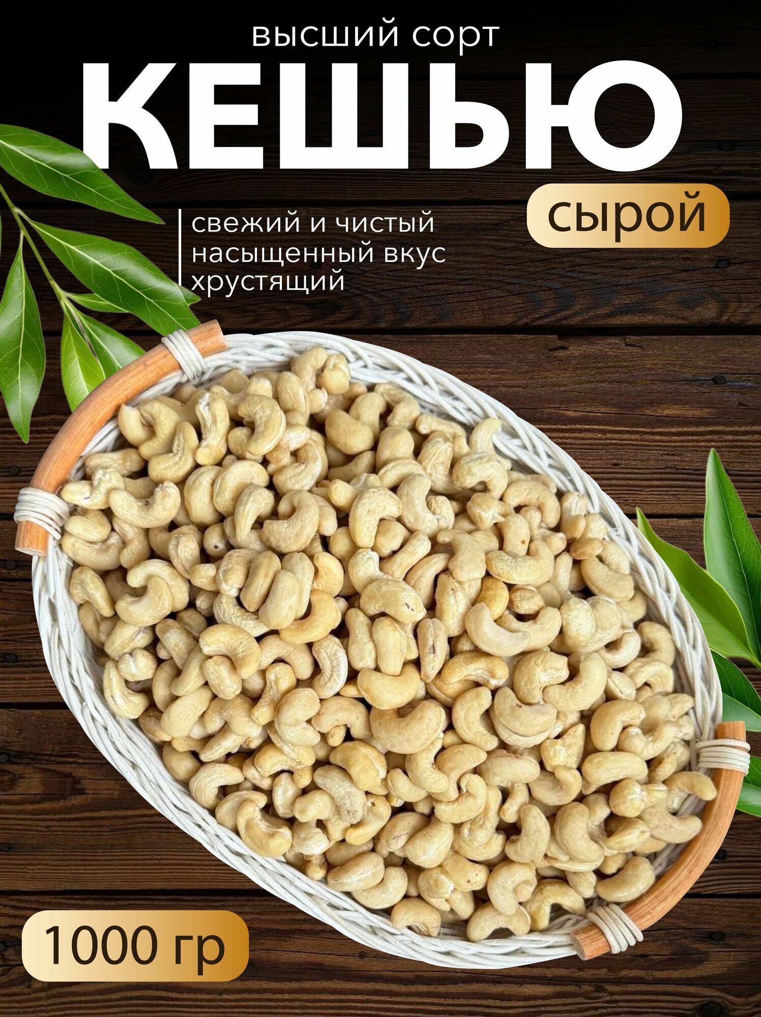 Кешью 1кг орех кешью сырые орехи