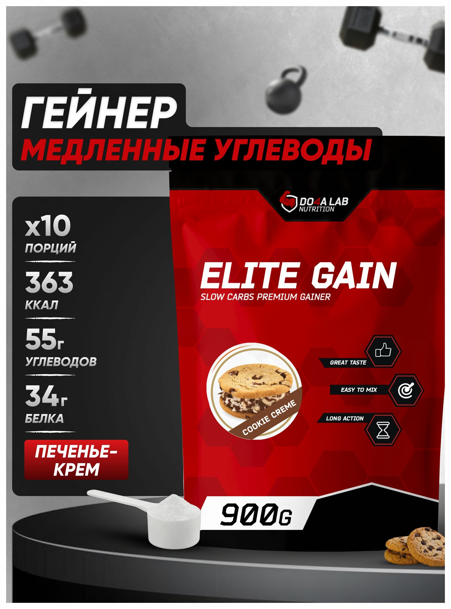Комплексный гейнер медленные углеводы 900 г, Печенье D4 Do4a Lab