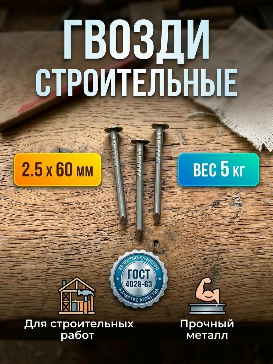Гвоздь строительный 2.5х60 мм, упаковка 5 кг. Надежный крепеж для строительных и ремонтных работ. Качественные метизы.