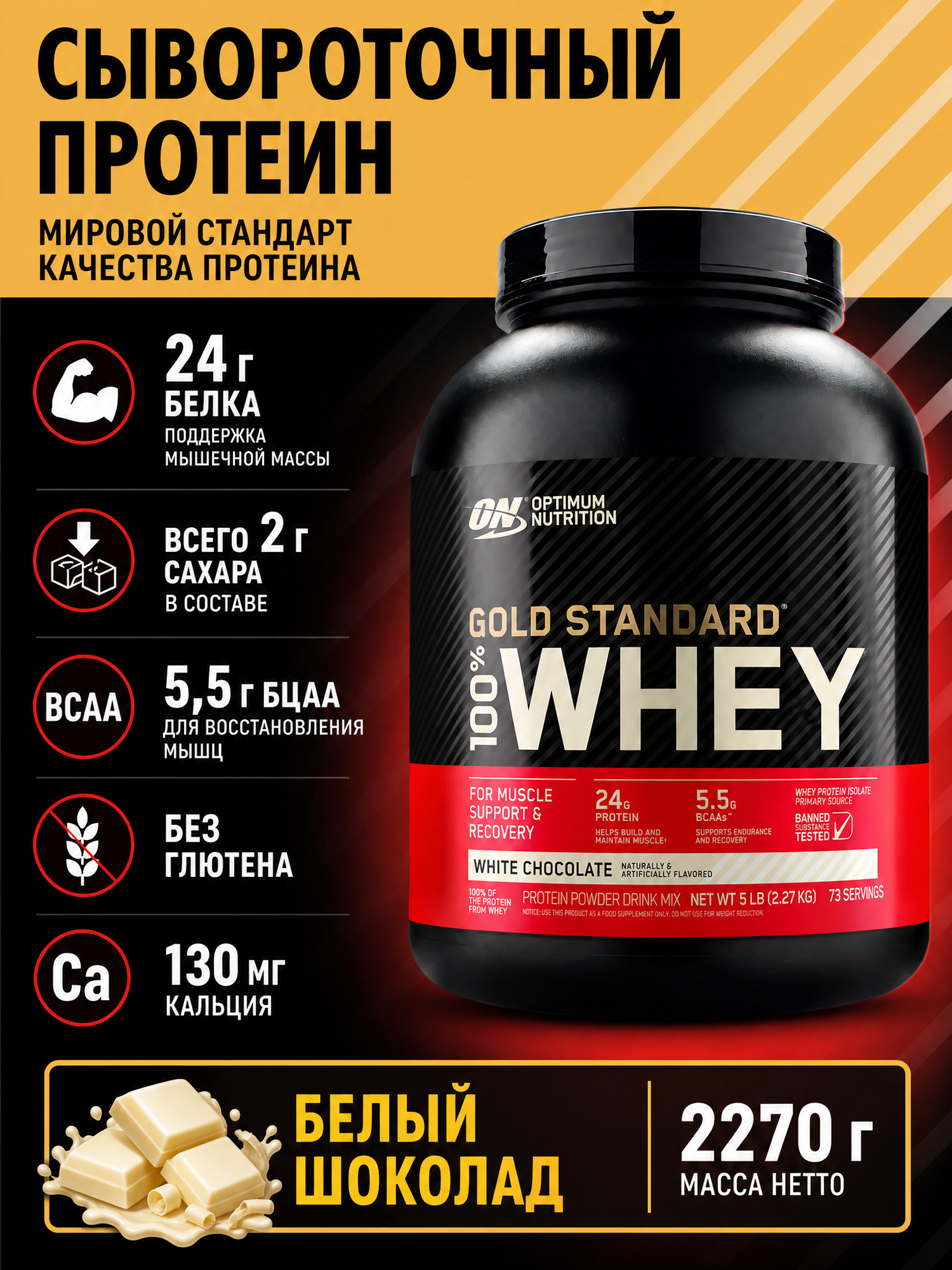 Сывороточный протеин для массы Голд Стандарт 2270 гр, белый шоколад, Optimum Nutrition 100% Whey Protein Gold Standard