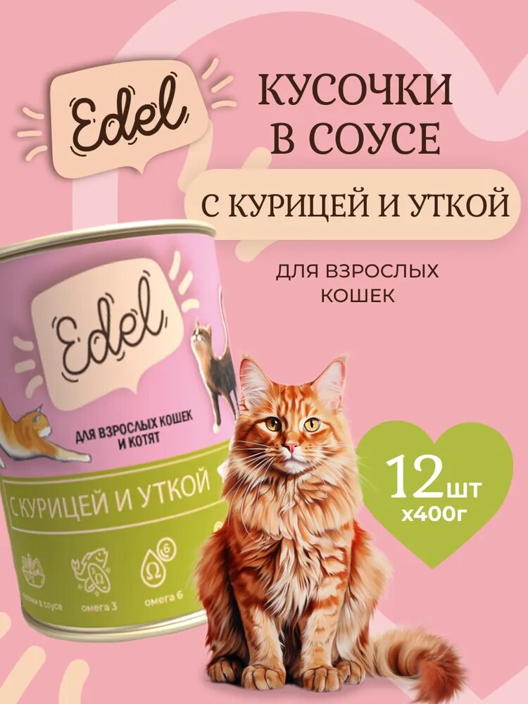 Влажный корм Edel (Эдель) для кошек любых пород курица, утка (12шт х 400гр)