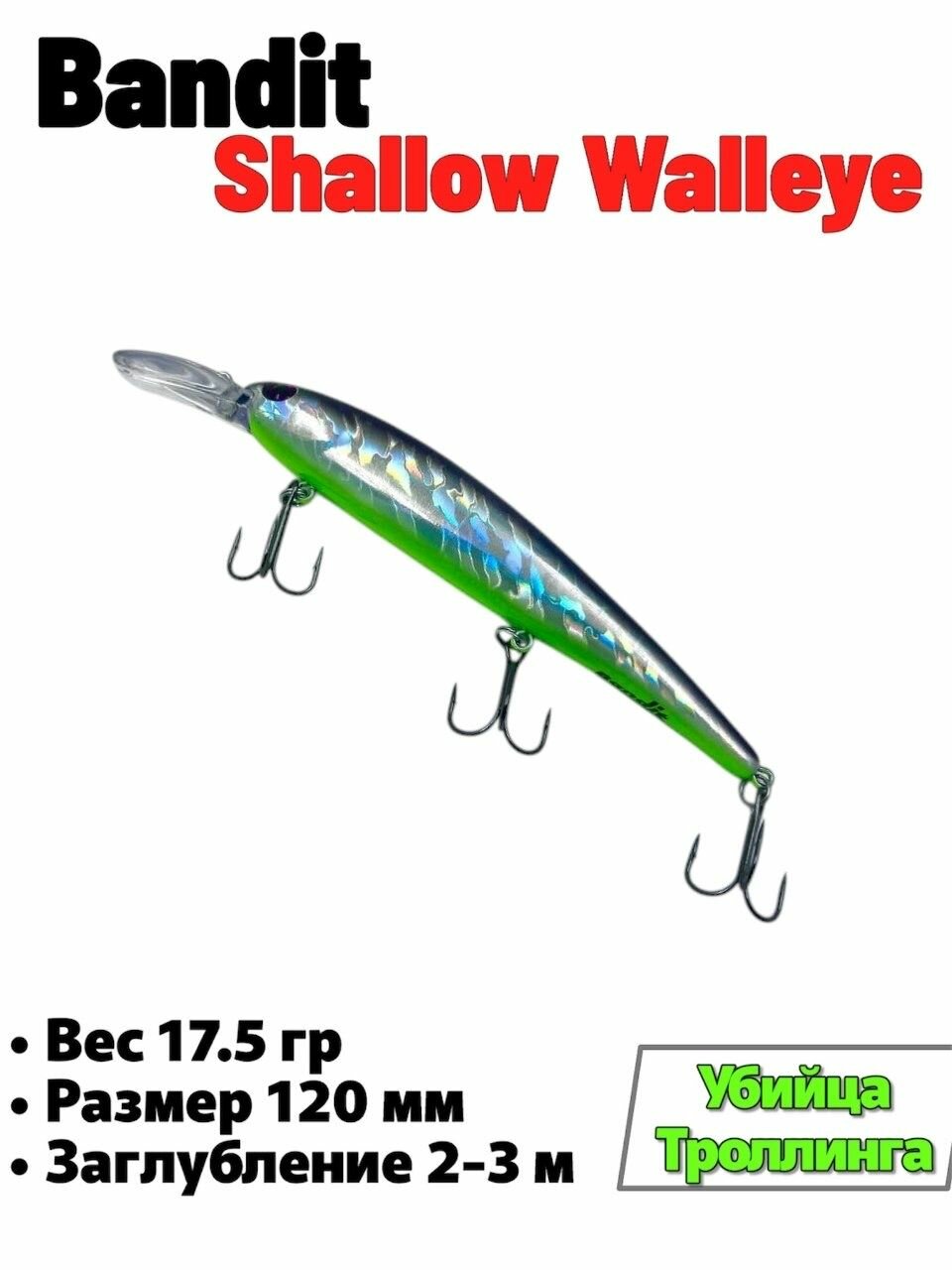Воблер для троллинга Bandit Wallye Shallow 120мм/17.5г shiner