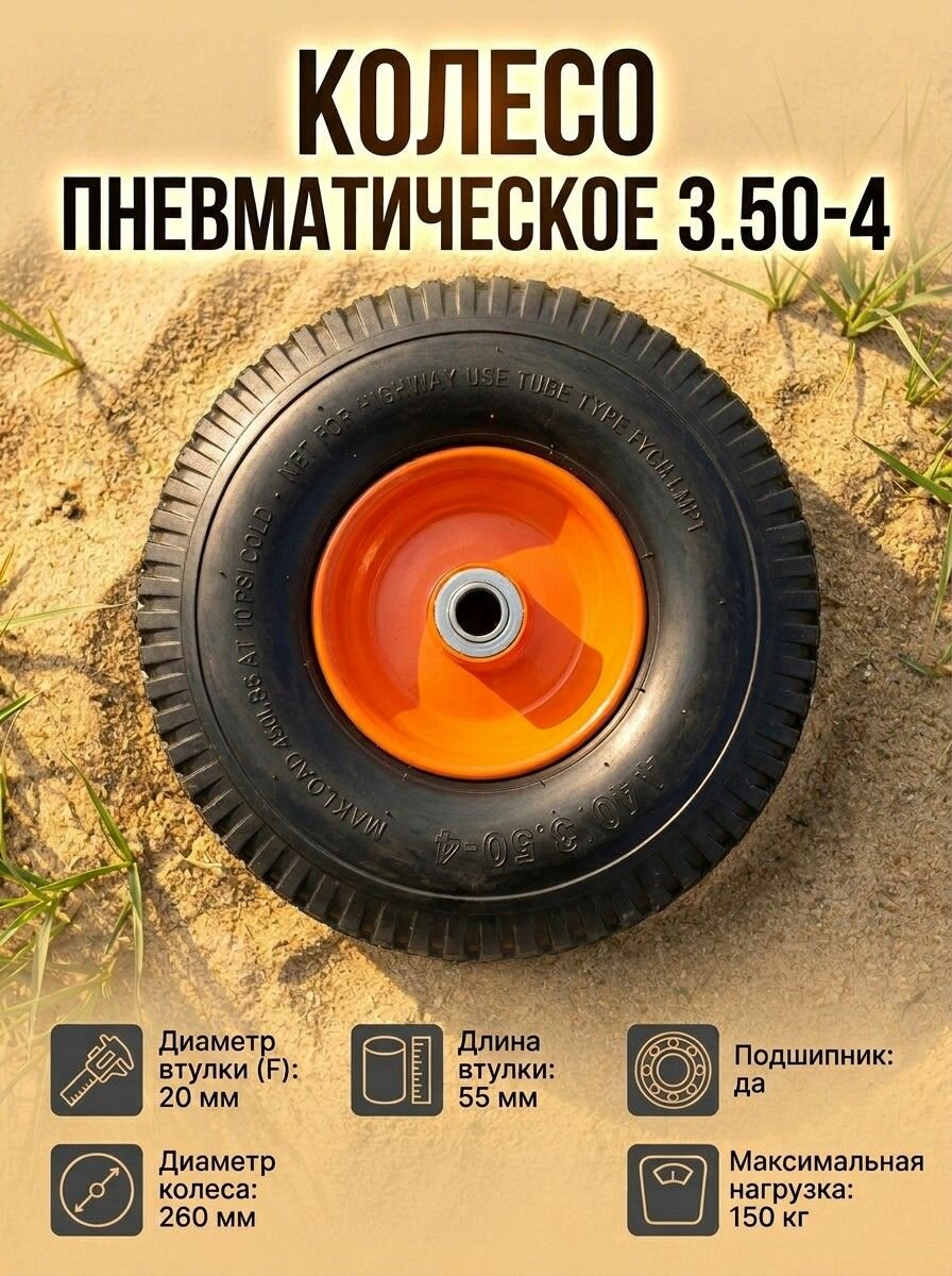 Колесо надувное МастерАлмаз 3.50-4 260мм F20 2 втулка