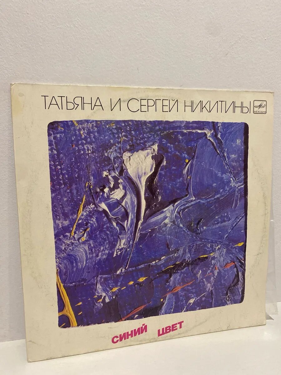 Виниловая пластинка Татьяна и Сергей Никитины С