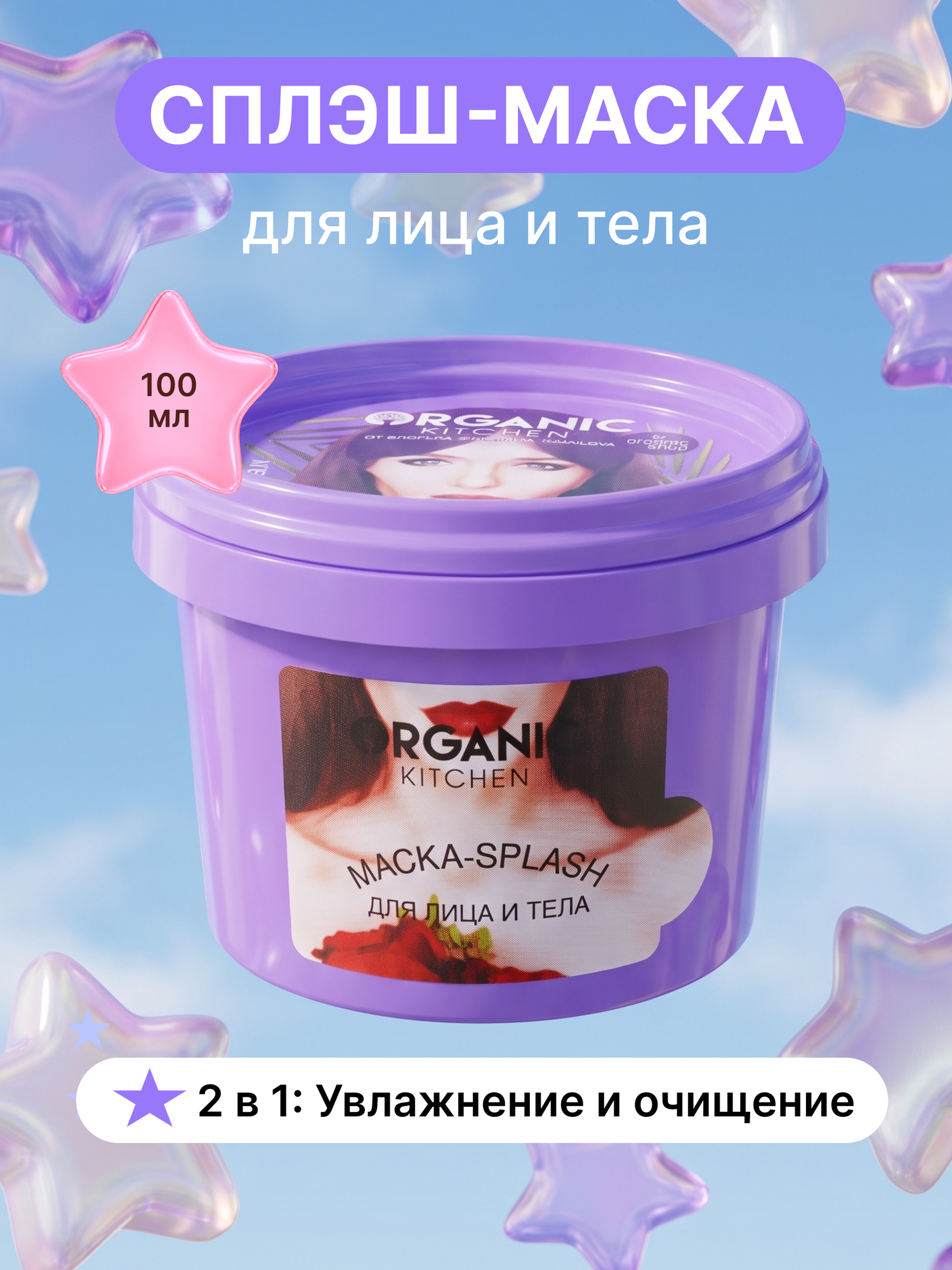 Organic Kitchen Блогеры. Экспресс-маска для лица «Ахудивительная», 100 мл