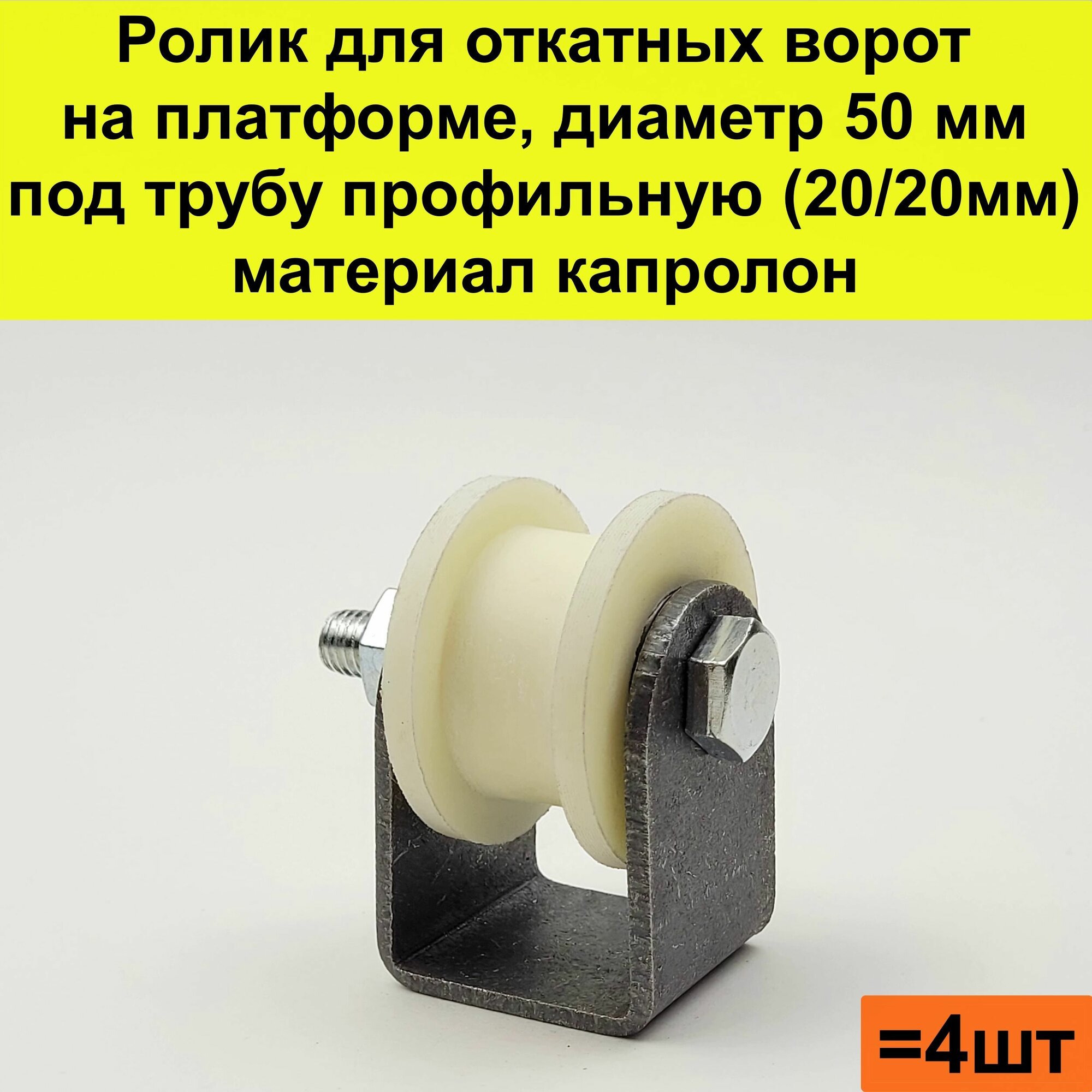 Ролик для откатных ворот на платформе, диаметр 50 мм, под трубу профильную (20/20мм), материал капролон, 4 шт