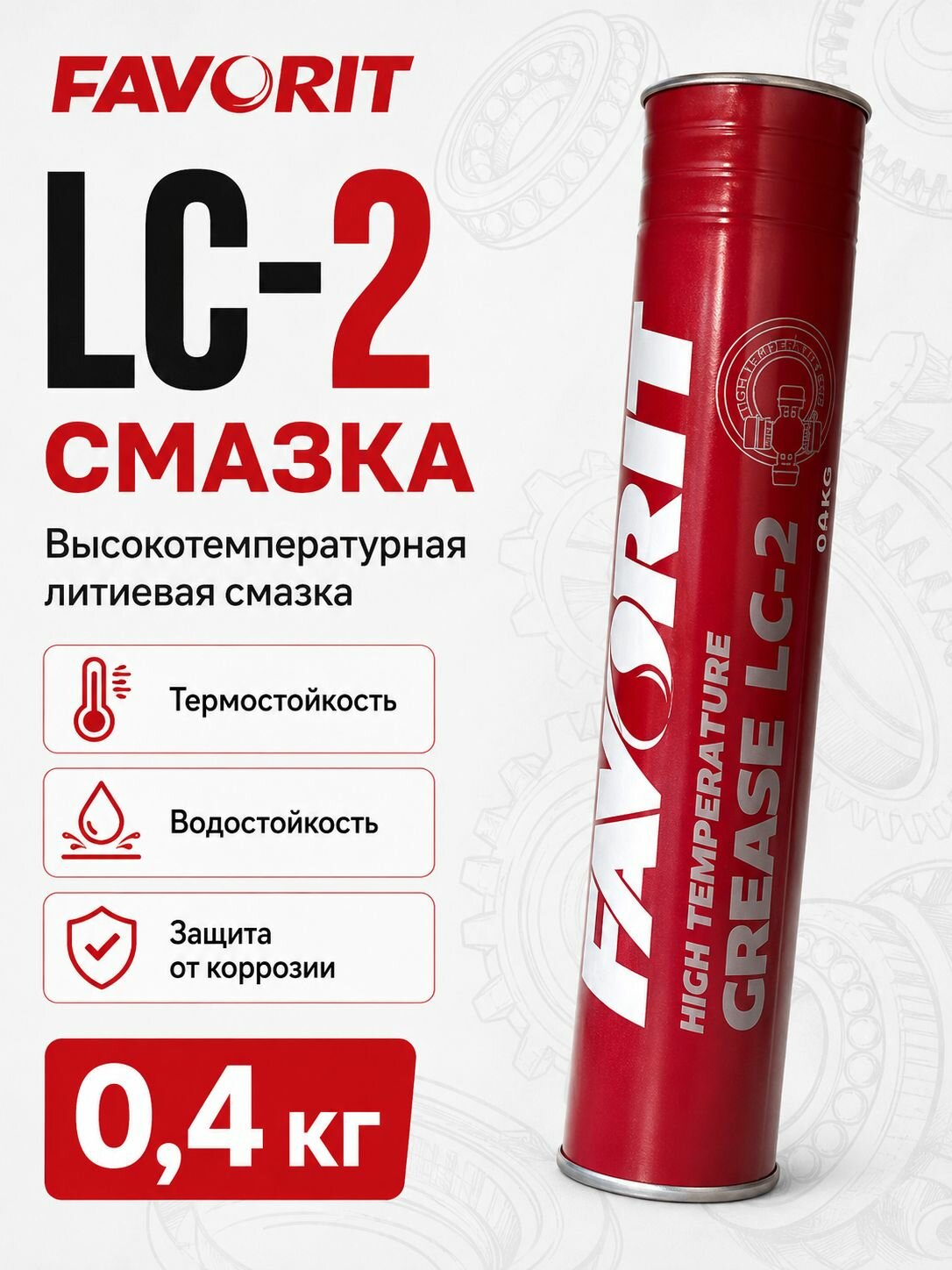 FAVORIT Смазка автомобильная Литиевая, 400 мл, 1 шт.