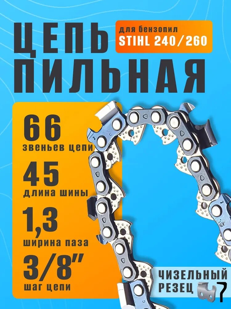 Цепь для пилы 400 мм, шаг 3/8" 66 зв. 1 шт.